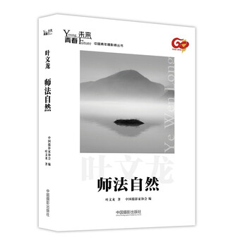 青春·未来中国青年摄影师丛书：师法自然