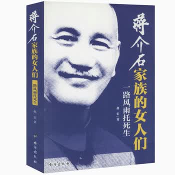 蒋介石家族的女人们：一路风雨托死生