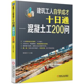 建筑工人自学成才十日通 混凝土工200问