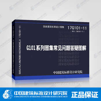 正版国标图集17G101-11（替代13G101-11）G101系列图集常见问题答疑图解