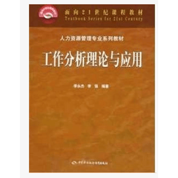 正版自考教材06092 6092 11468 工作分析理论与应用