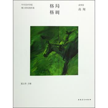 格局·格调：中央美术学院博士研究创作集（造型卷 高翔）