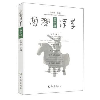 国际汉学·第十辑9787534732638