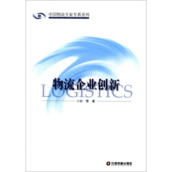 中国物流专家专著系列：物流企业创新