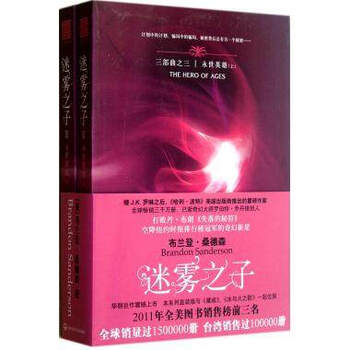 迷雾之子三部曲之Ⅲ：永世英雄（上下)