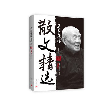 季羡林散文精选（典藏本）