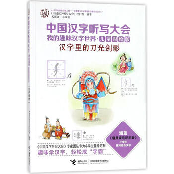 汉字里的刀光剑影 故事书 儿童书籍