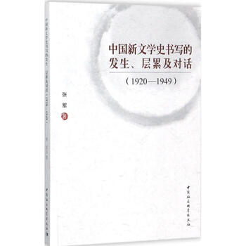 中国新文学史书写的发生、层累及对话