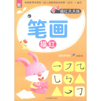 学前描红天天练：笔画描红