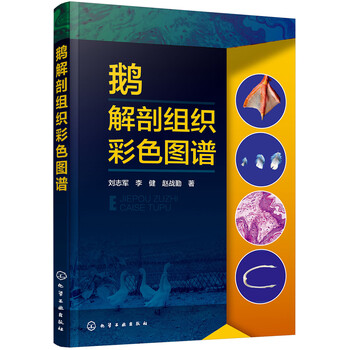 鹅解剖组织彩色图谱（全彩）