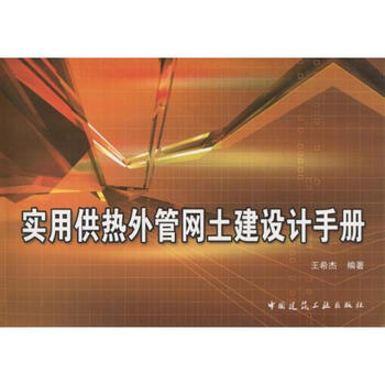 实用供热外管网土建设计手册