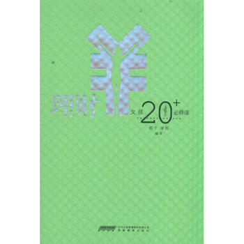 理财/女孩20+必修课