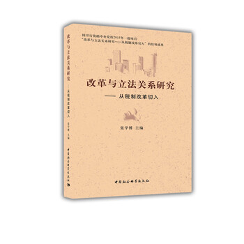 改革与立法关系研究：从税制改革切入