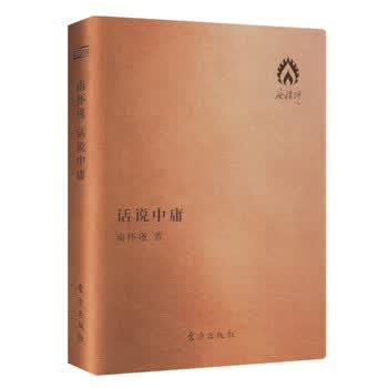南怀瑾著作袖珍典藏系列：话说中庸