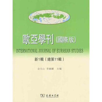 欧亚学刊(版)新1辑(总第11辑)