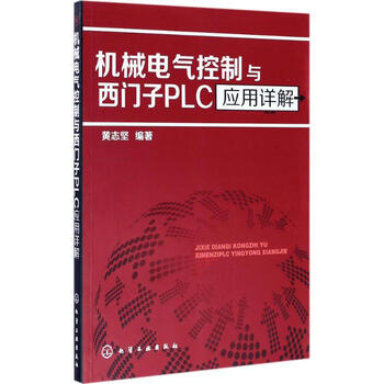 机械电气控制与西门子PLC应用详解