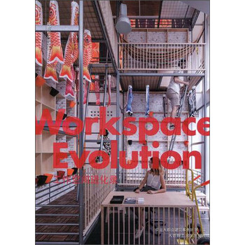 工作空间进化录/建筑立场系列丛书