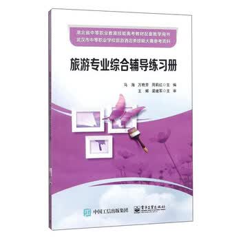旅游专业综合辅导练习册