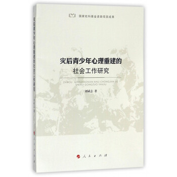 灾后青少年心理重建的社会工作研究