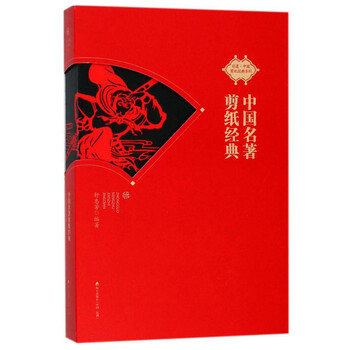 非遗？中国剪纸经典系列 中国名著剪纸经典