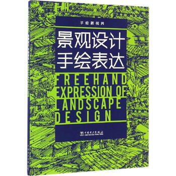 手绘新视界景观设计手绘表达