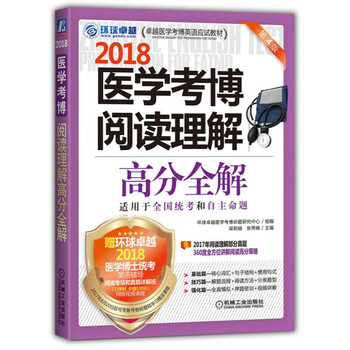 2018医学考博阅读理解高分全解
