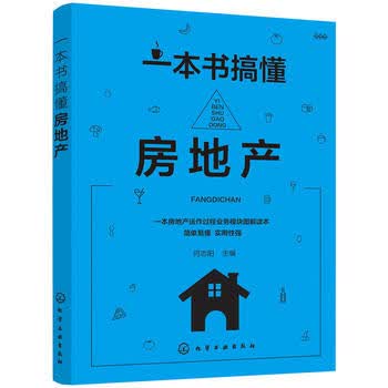  一本书搞懂房地产 