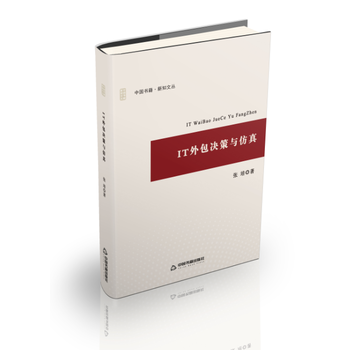 IT外包决策与仿真