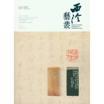 西泠艺丛（二0一七年第七期） 总第三十一期