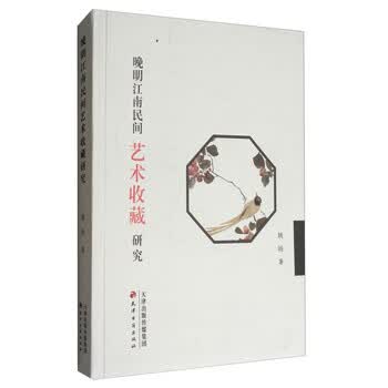 晚明江南民间艺术收藏研究