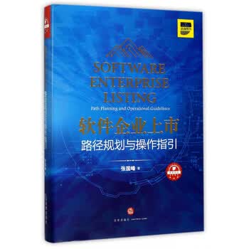软件企业上市(路径规划与操作指引)(精)