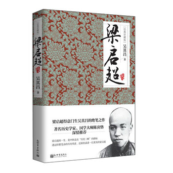 {正版新书}梁启超传9787510463464