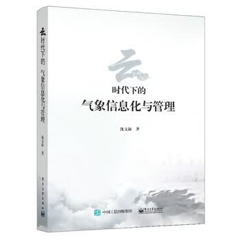 云时代下的气象信息化与管理