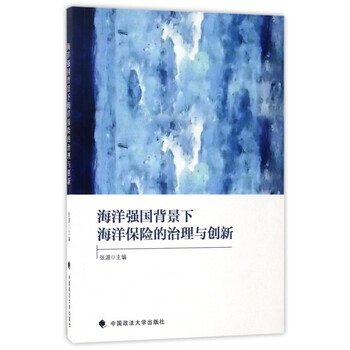海洋强国背景下海洋保险的治理与创新