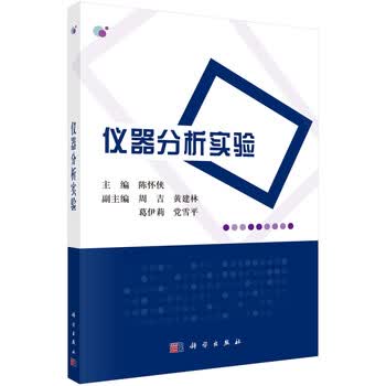 仪器分析实验