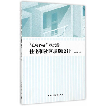 “在宅养老”模式的住宅和社区规划设计