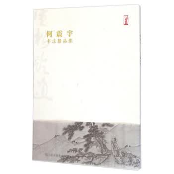 何震宇书法精品集