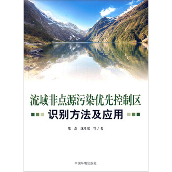 流域非点源污染优先控制区识别方法及应用