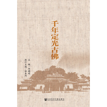 千年定光古佛