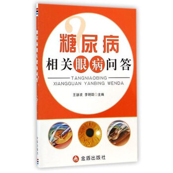 糖尿病相关眼病问答