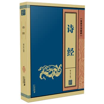 线装中华国粹系列：诗经