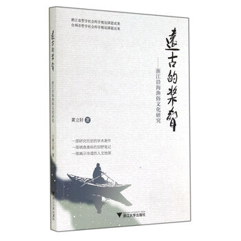 远古的桨声--浙江沿海渔俗文化研究
