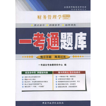 正版自考辅导  00067 0067 财务管理学 一考通题库 根据2014年教材编写 