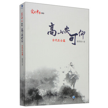 爱我中华丛书：高山安可仰（古代名士篇）