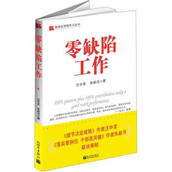 【正版新书】零缺陷工作   9787510414480