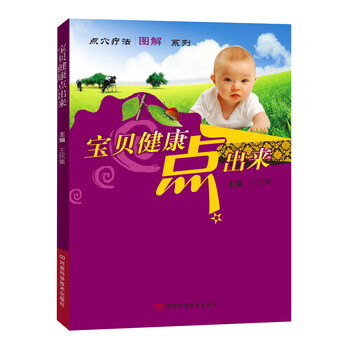 正版 宝贝健康点出来 9787534967979