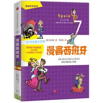   漫画世界系列：漫画西班牙9787508647838中信
