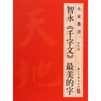 智永千字文*美的字/大家墨宝