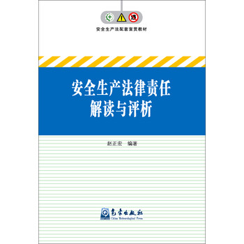 安全生产法律责任解读与评析