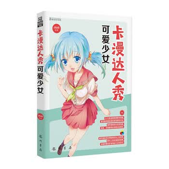 正版 卡通达人秀:可爱少女 9787508843780